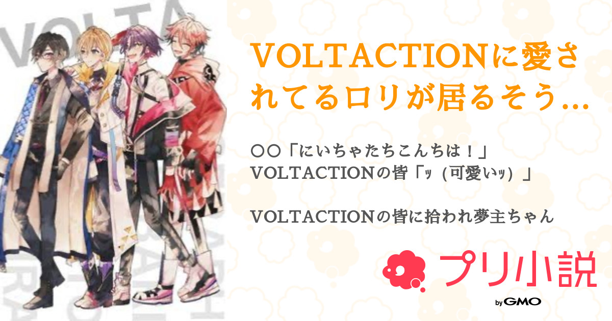 第25話：凸待ち（VOLTACTIONに愛されてるロリが居るそうです）｜無料スマホ夢小説ならプリ小説 byGMO